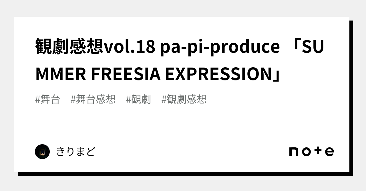 観劇感想vol.18 pa-pi-produce 「SUMMER FREESIA EXPRESSION」｜きりまど