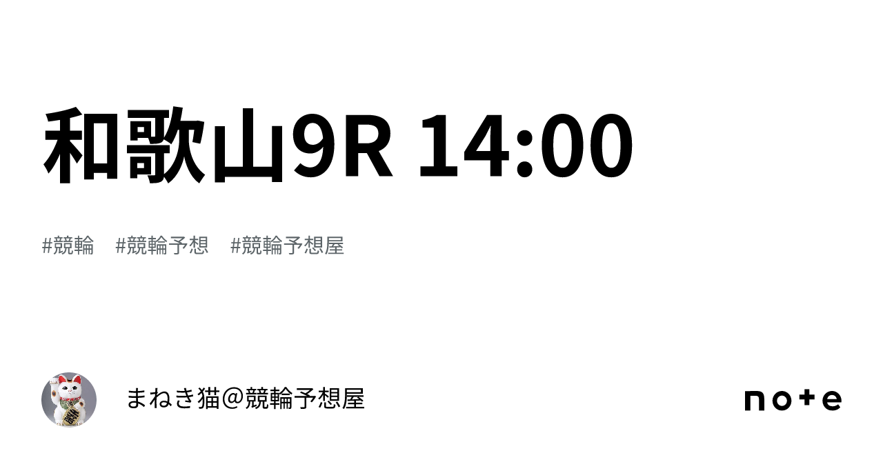 和歌山9R 14:00｜まねき猫＠競輪予想屋