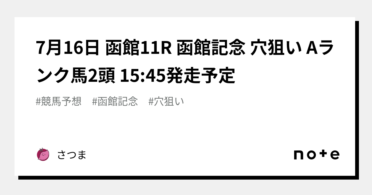 7月16日 函館11R 函館記念 穴狙い Aランク馬2頭 15:45発走予定｜さつま