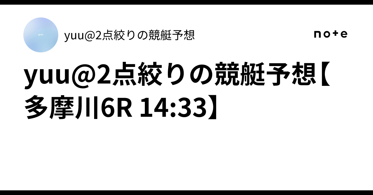 yuu@2点絞りの競艇予想【多摩川6R 14:33】｜yuu@2点絞りの競艇予想