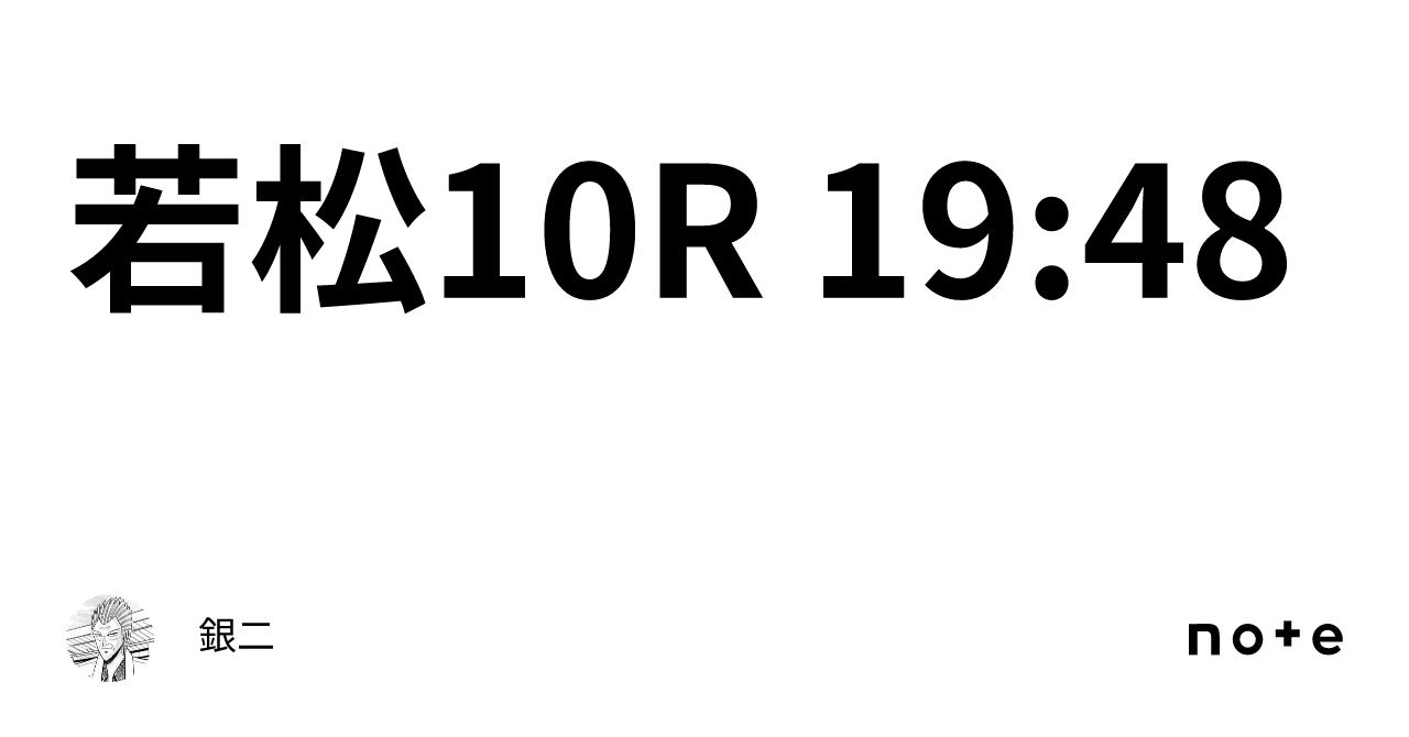 若松10R 19:48｜銀二