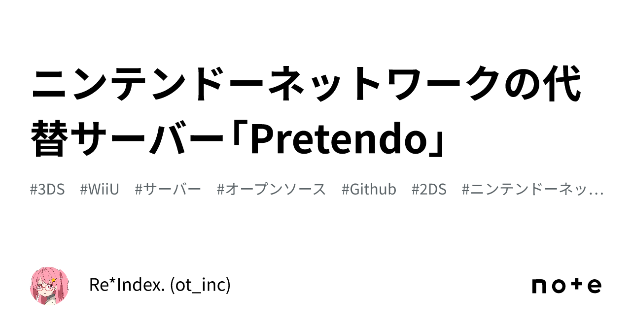 ニンテンドーネットワークの代替サーバー「Pretendo」｜Re*Index. (ot_inc)