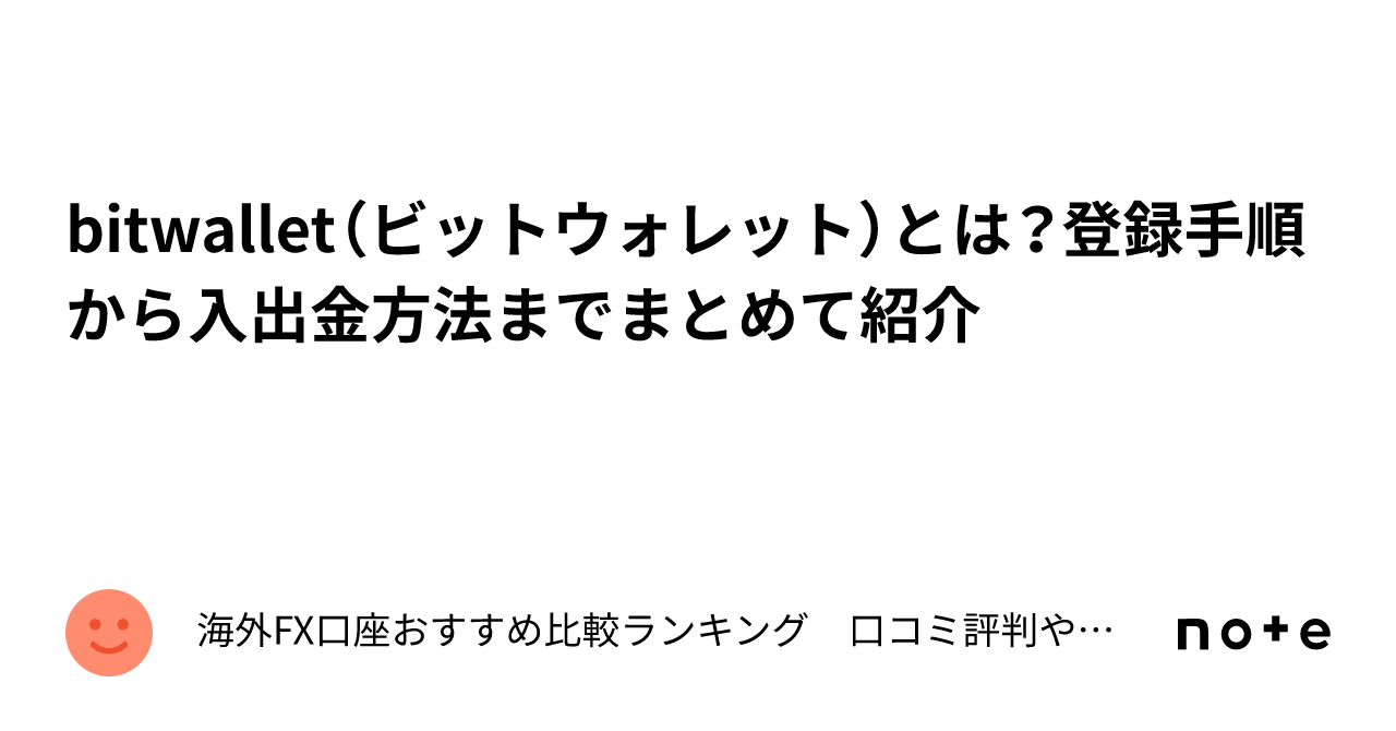 bitwallet（ビットウォレット）とは？登録手順から入出金方法までまとめて紹介｜海外FX口座おすすめ比較ランキング 口コミ評判やボーナス情報満載！