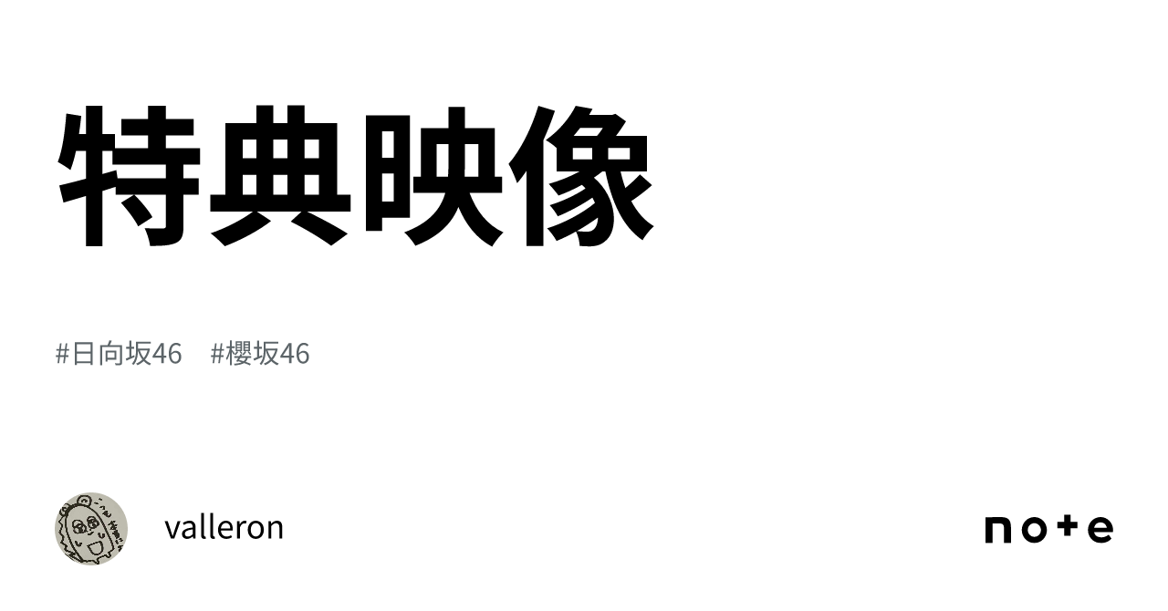 特典映像｜valleron