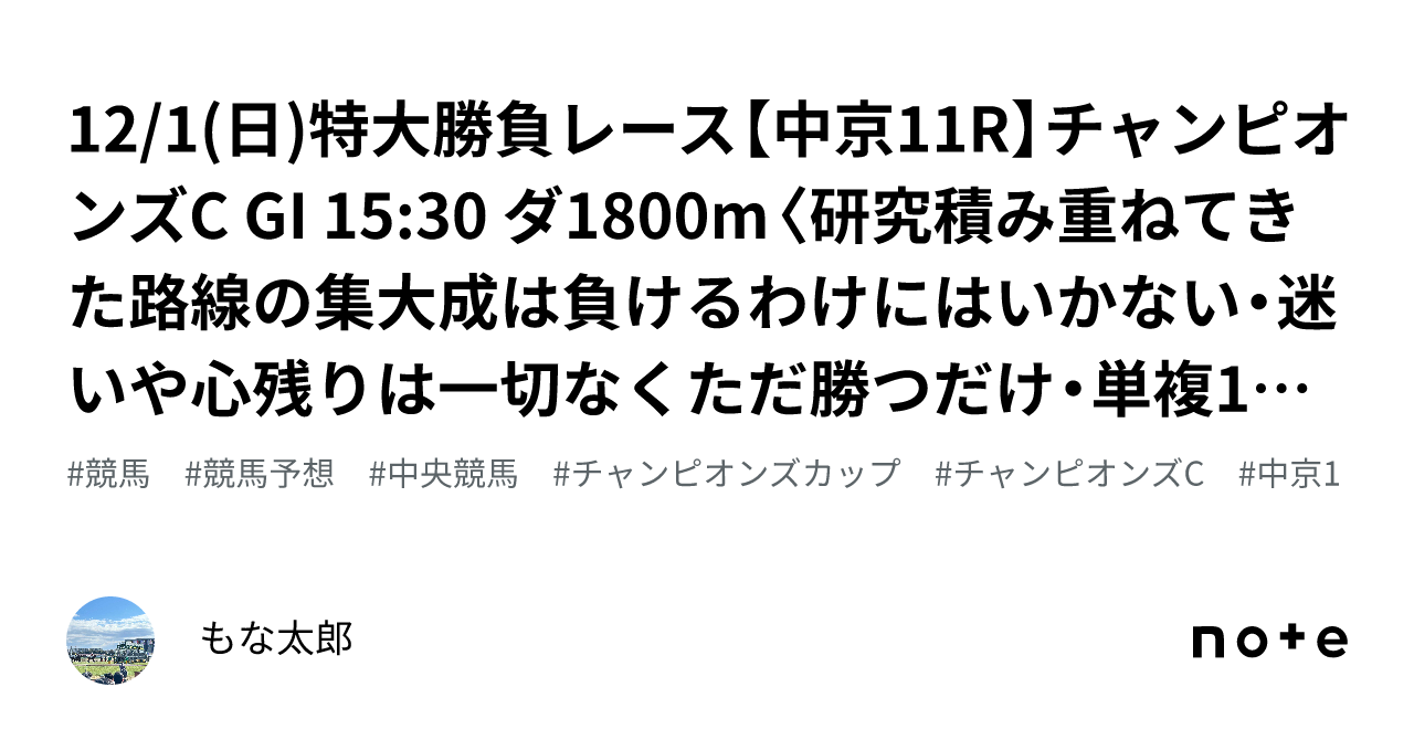 12/1(日)🏆特大勝負レース🏆【中京11R】チャンピオンズC GI 15:30 ダ1800m〈研究積み重ねてきた路線の集大成は負けるわけにはいかない・迷いや心残りは一切なくただ勝つだけ・単複 ...