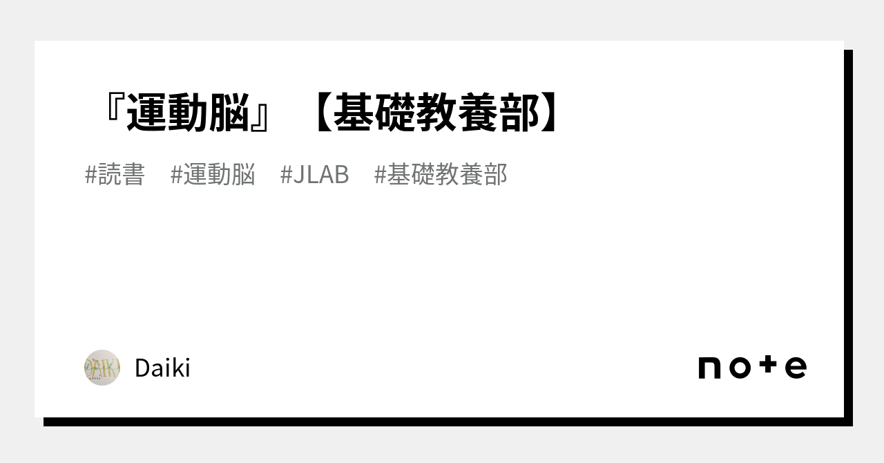 『運動脳』【基礎教養部】｜Daiki ｜note