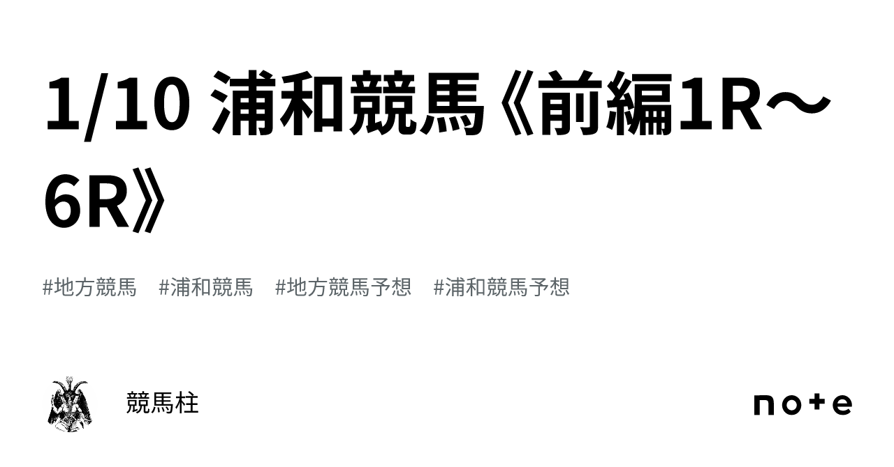 1/10 浦和競馬《前編1R〜6R》｜競馬柱