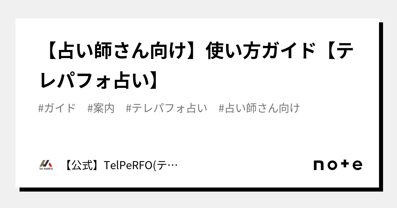 【占い師さん向け】使い方ガイド【テレパフォ占い】｜【公式】TelPeRFO(テレパフォ)