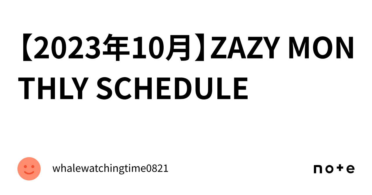 【2023年10月】ZAZY MONTHLY SCHEDULE｜whalewatchingtime0821