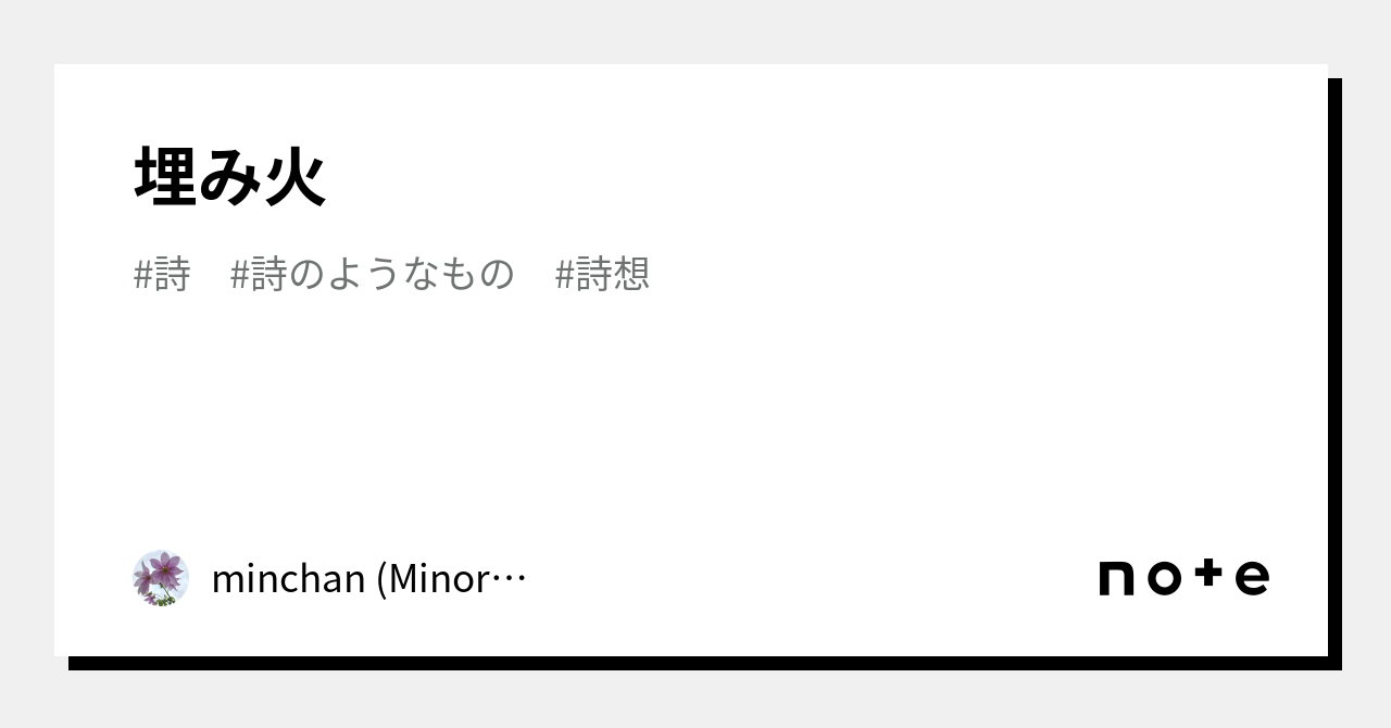 埋み火｜minchan (Minoru Ueda)｜note