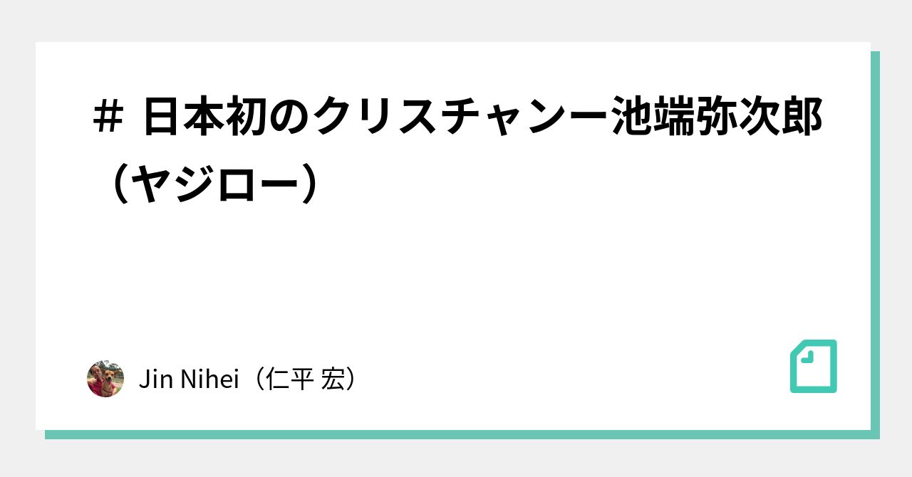 日本初のクリスチャンー池端弥次郎（ヤジロー）｜Jin Nihei（仁平 宏）