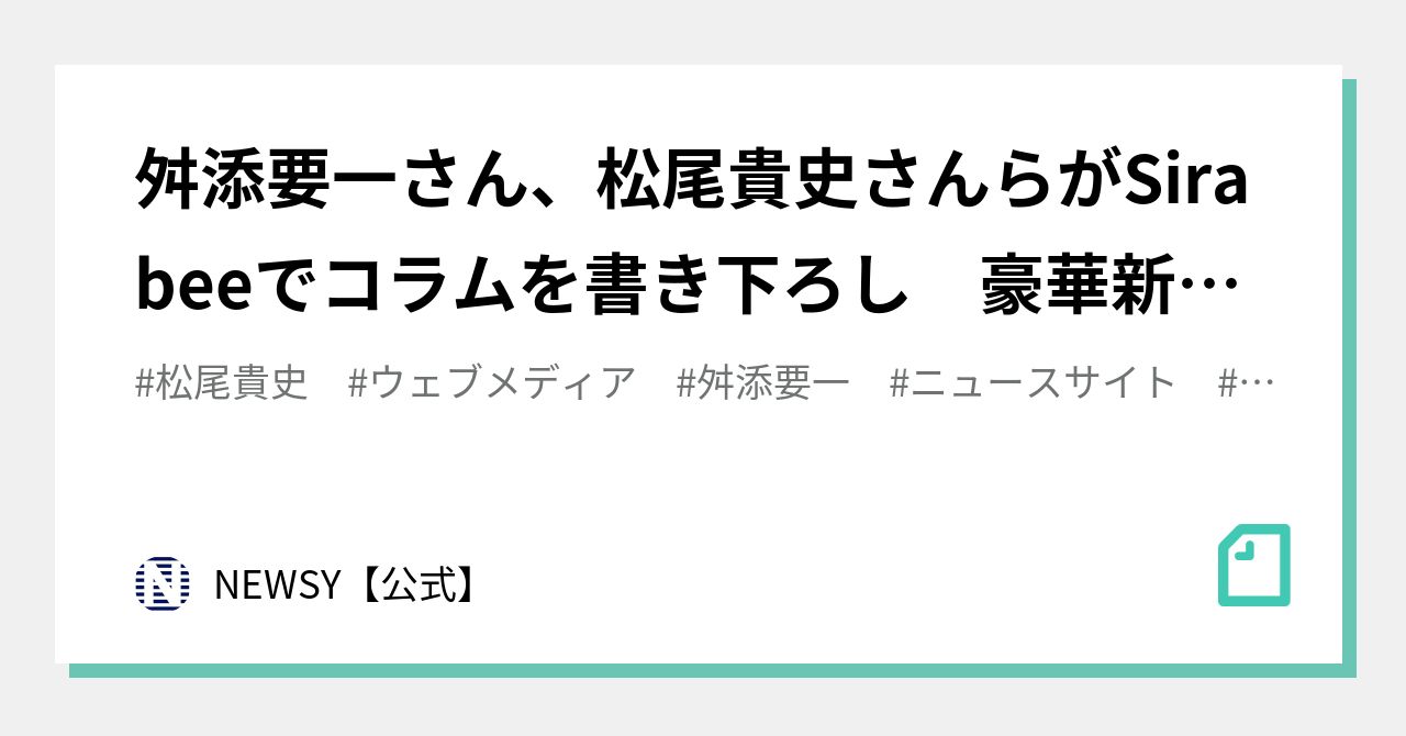 舛添要一さん、松尾貴史さんらがSirabeeでコラムを書き下ろし 豪華新連載スタート｜NEWSY【公式】