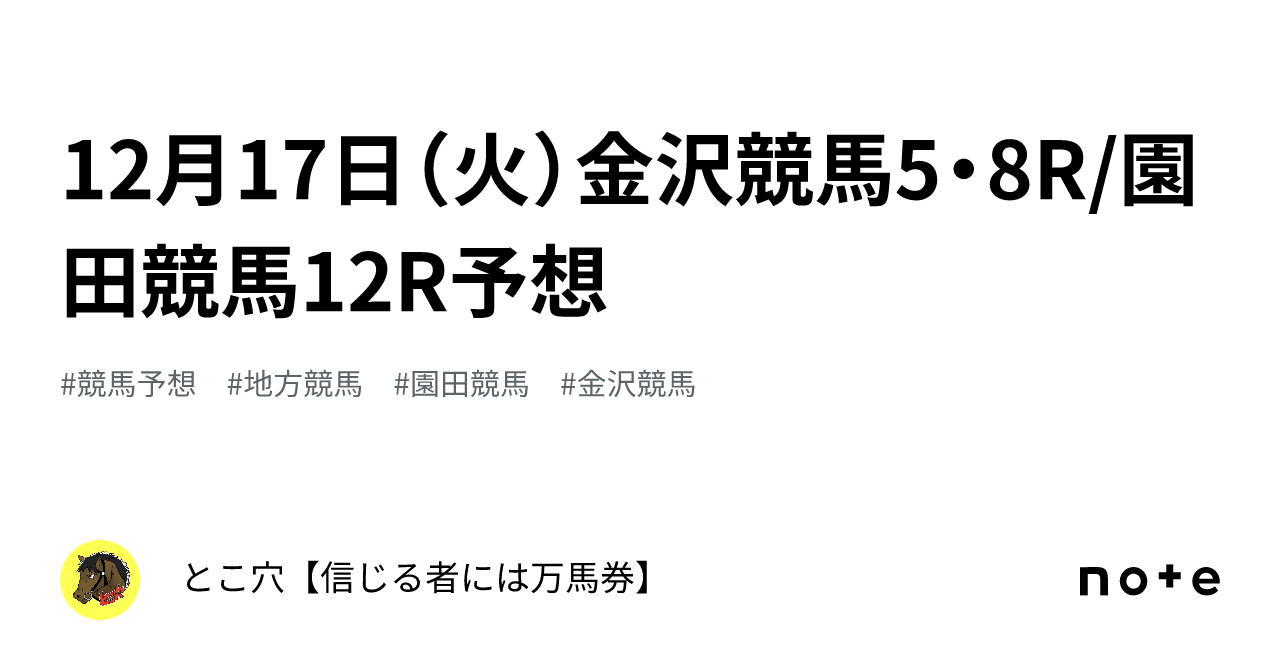 12月17日（火）金沢競馬5・8R/園田競馬12R予想｜とこ穴【信じる者には万馬券】