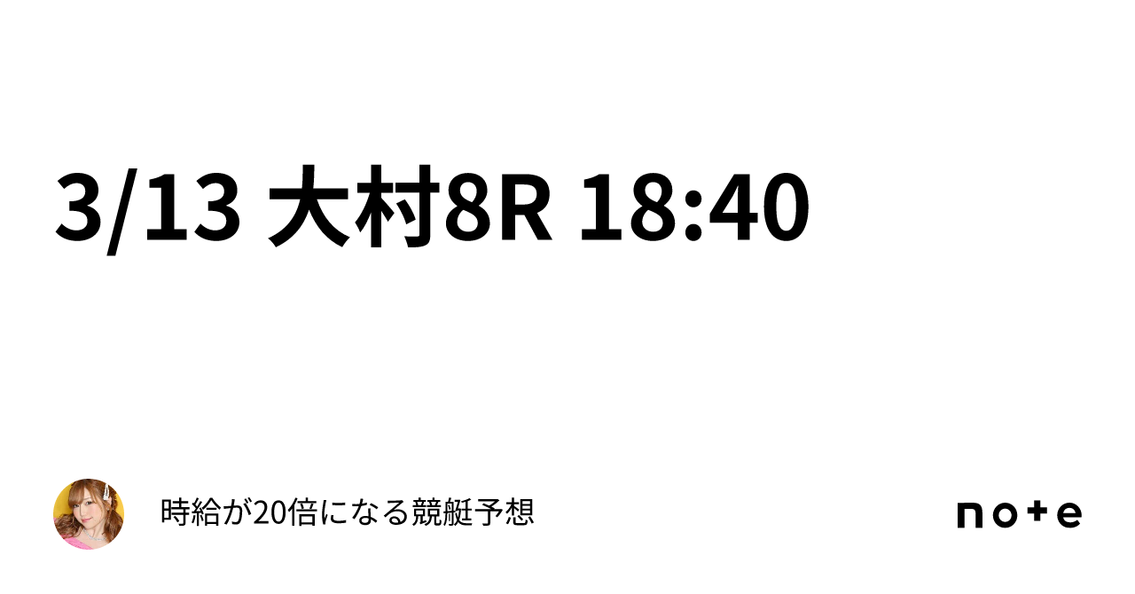 3/13 大村8R 18:40｜時給が20倍になる🌈競艇予想