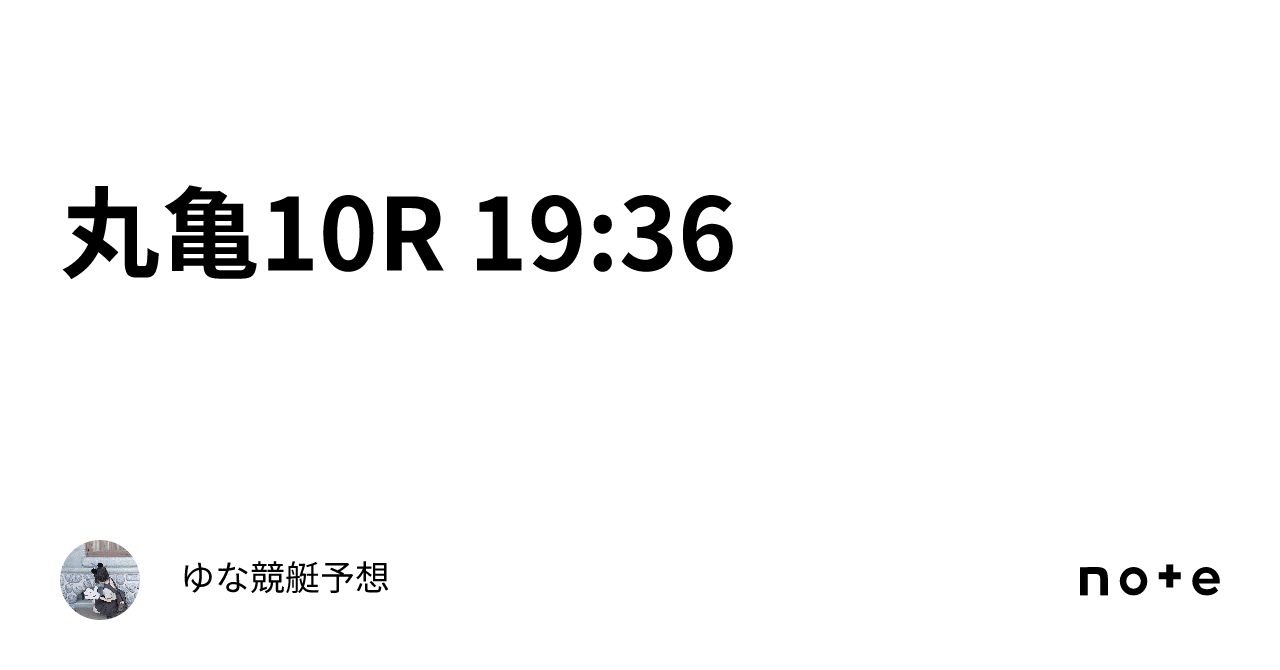 丸亀10R 19:36｜ゆな🧸競艇予想🧸