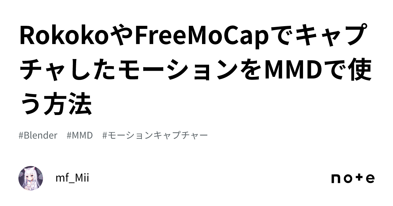 RokokoやFreeMoCapでキャプチャしたモーションをMMDで使う方法｜mf_Mii