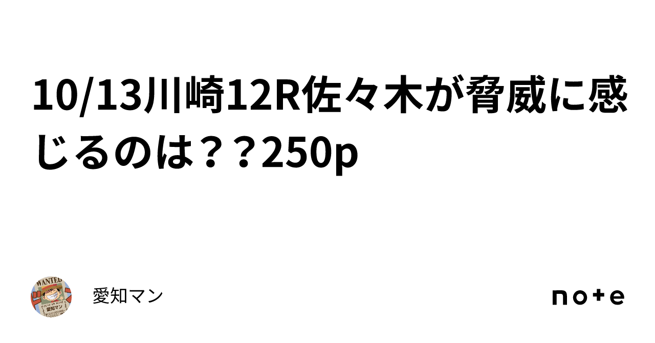 10/13川崎12R佐々木が脅威に感じるのは？？250p｜愛知マン