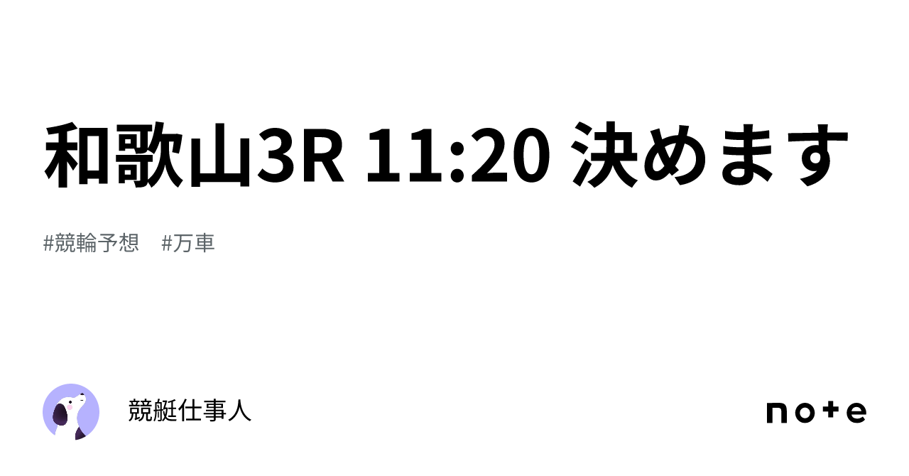 和歌山3R 11:20 決めます｜競艇仕事人