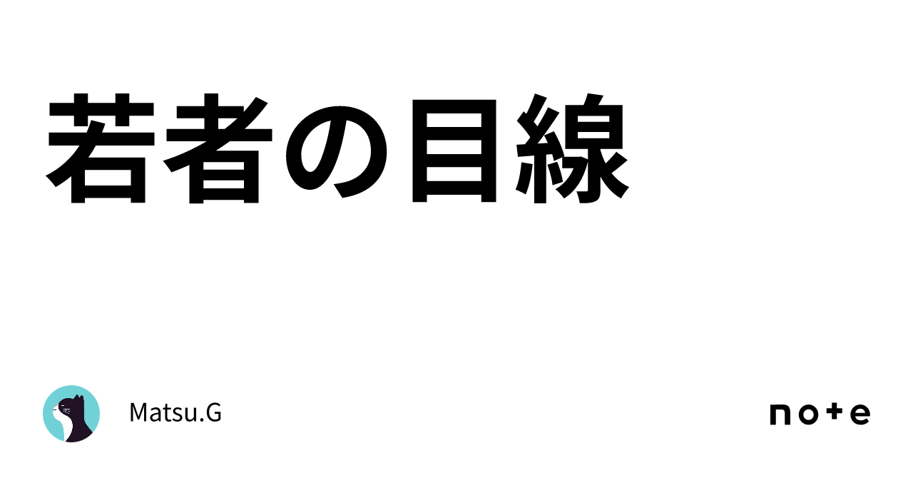 若者の目線｜Matsu.G