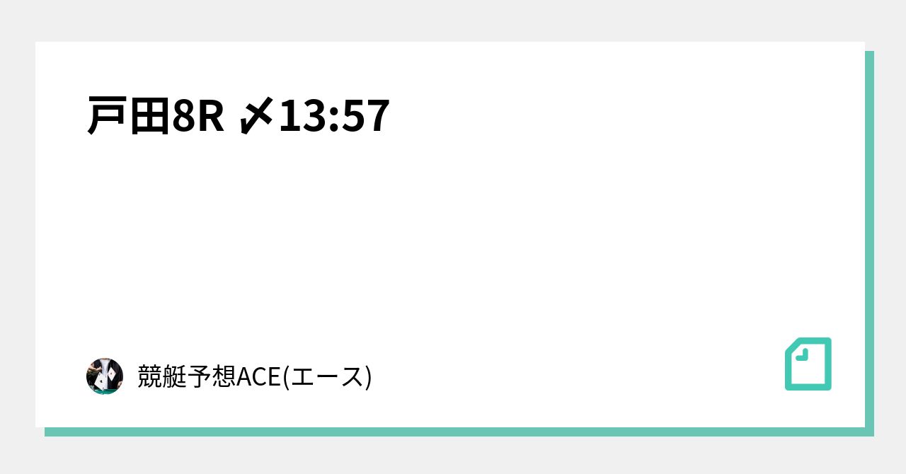 戸田8R 〆13:57｜競艇予想ACE(エース)