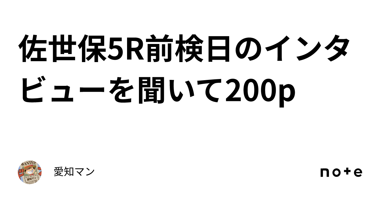 佐世保5R前検日のインタビューを聞いて200p｜愛知マン