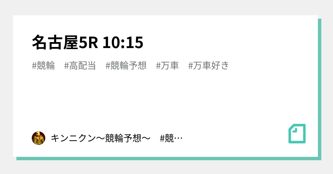 名古屋5R 10:15｜🚴‍♂️万車侍降臨🚴‍♂️〜競輪予想〜 #競輪 #競輪予想