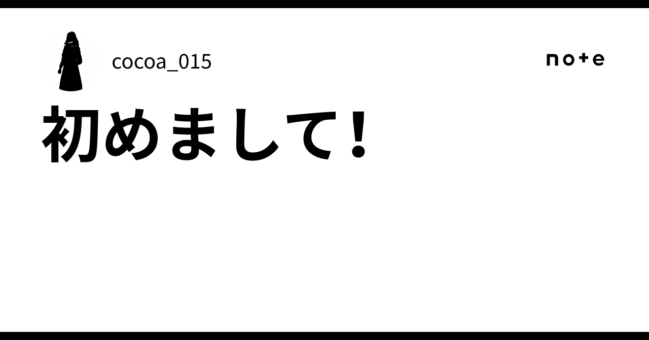 初めまして！｜cocoa_015