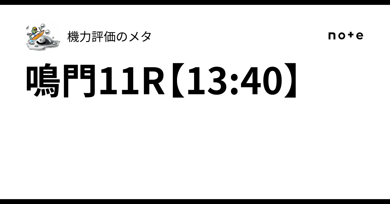 鳴門11R【13:40】｜機力評価のメタ