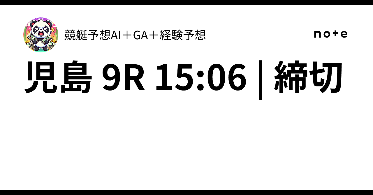 児島 9R 15:06 | 締切🚤｜競艇予想 😈AI＋GA＋経験予想😈