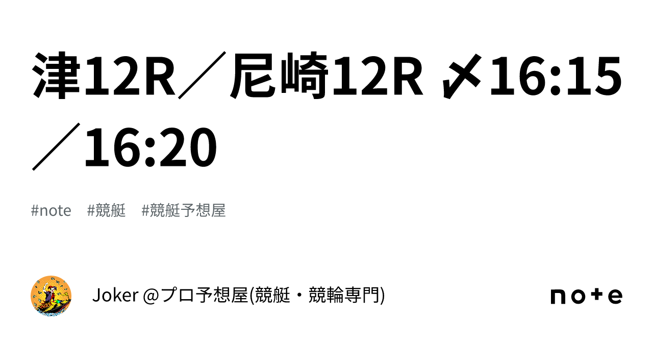 津12R／尼崎12R 〆16:15／16:20｜Joker @プロ予想屋(競艇・競輪専門)