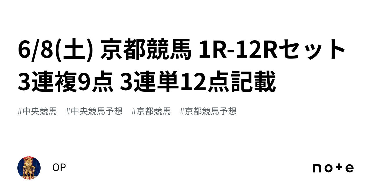 6/8(土) 京都競馬 1R-12Rセット 3連複9点 3連単12点記載｜OP