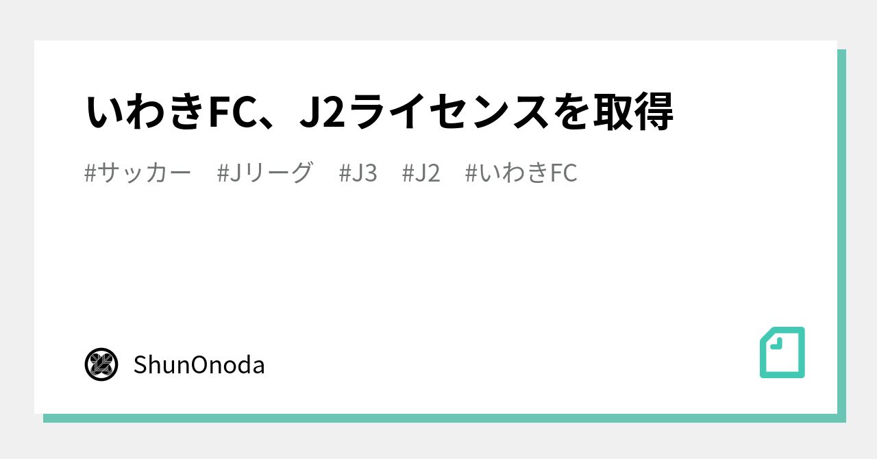 いわきFC、J2ライセンスを取得｜Shun Onoda
