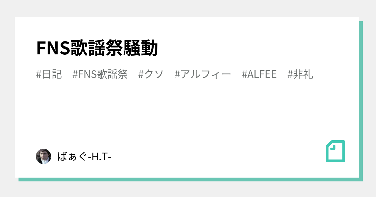 FNS歌謡祭騒動｜ばぁぐ-H.T-｜note