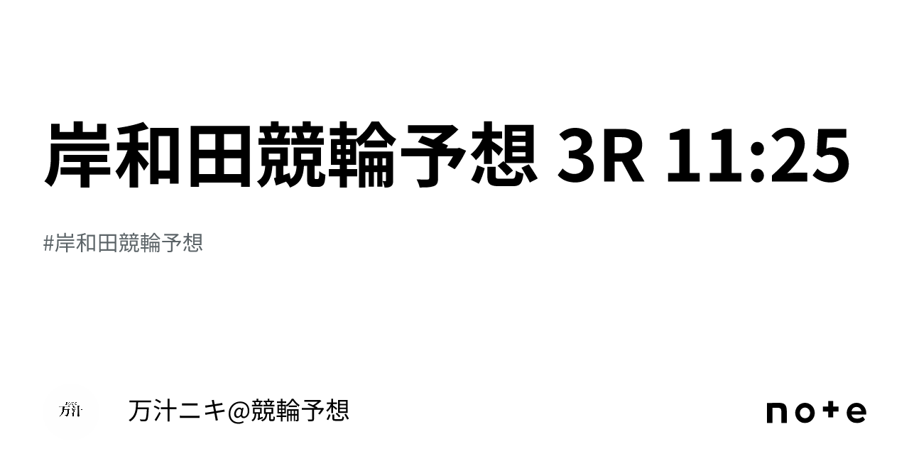 岸和田競輪予想 3R 11:25｜万汁ニキ