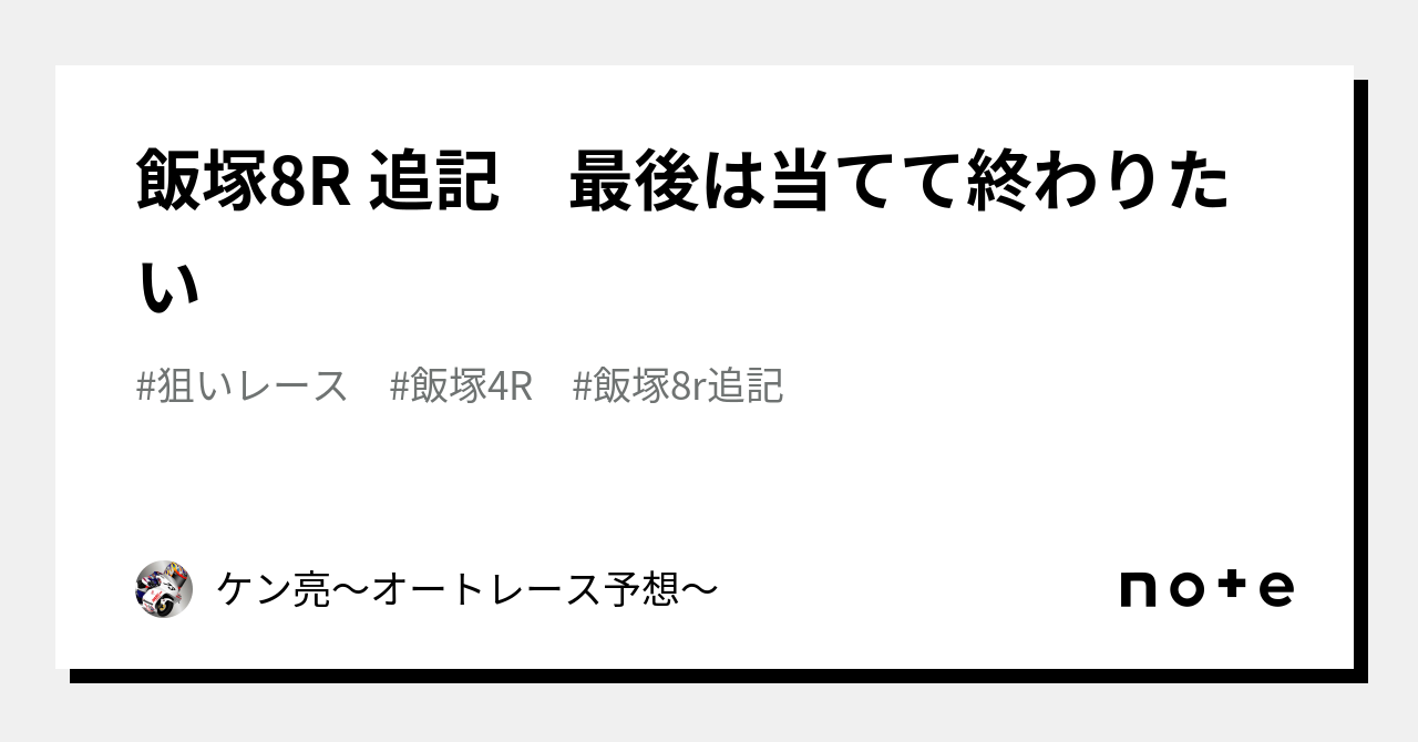 飯塚8R 追記 最後は当てて終わりたい😭🔥｜ケン亮〜オートレース予想〜｜note