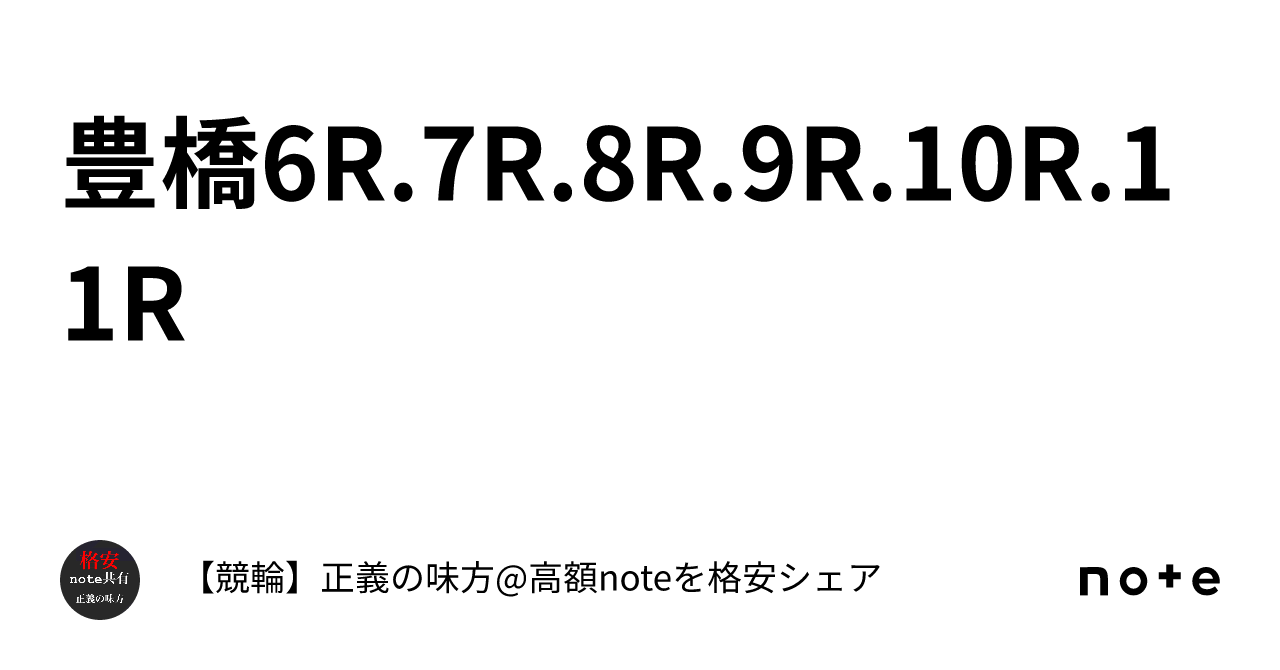 豊橋6R.7R.8R.9R.10R.11R｜競輪予想