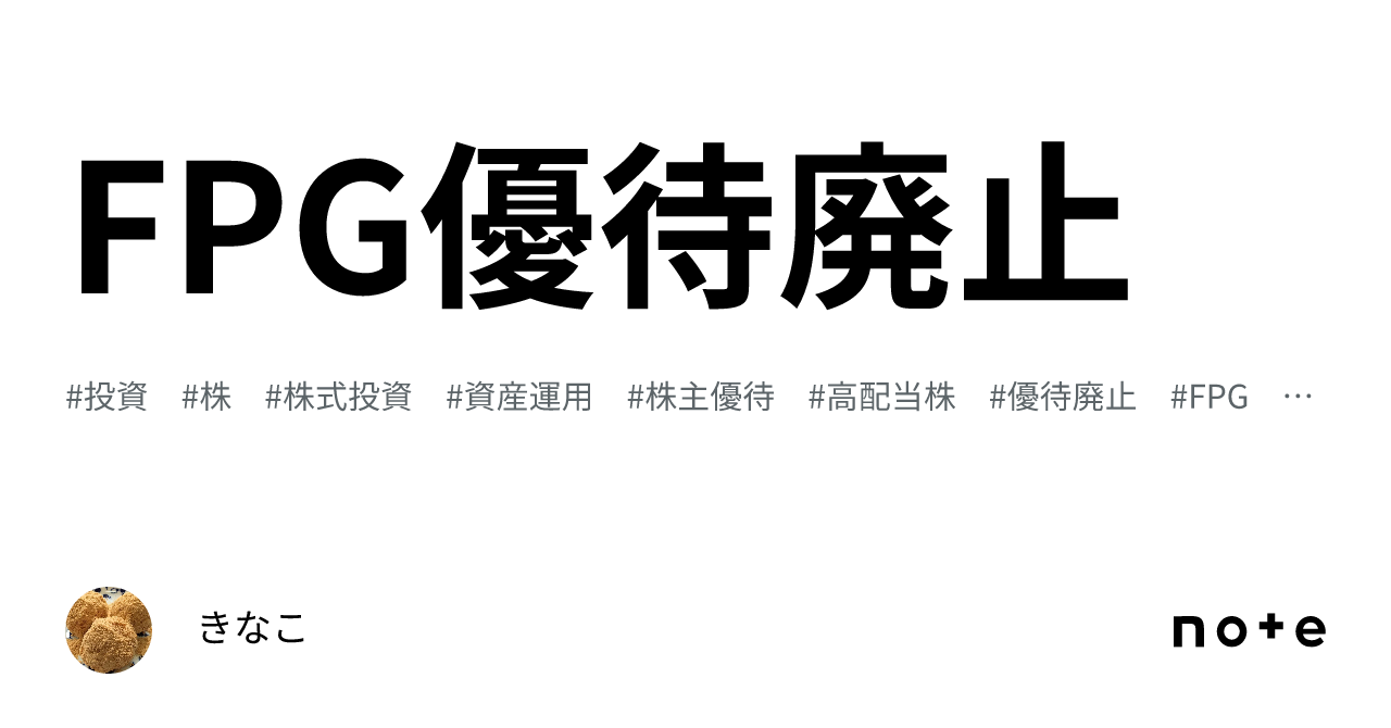 FPG優待廃止｜きなこ
