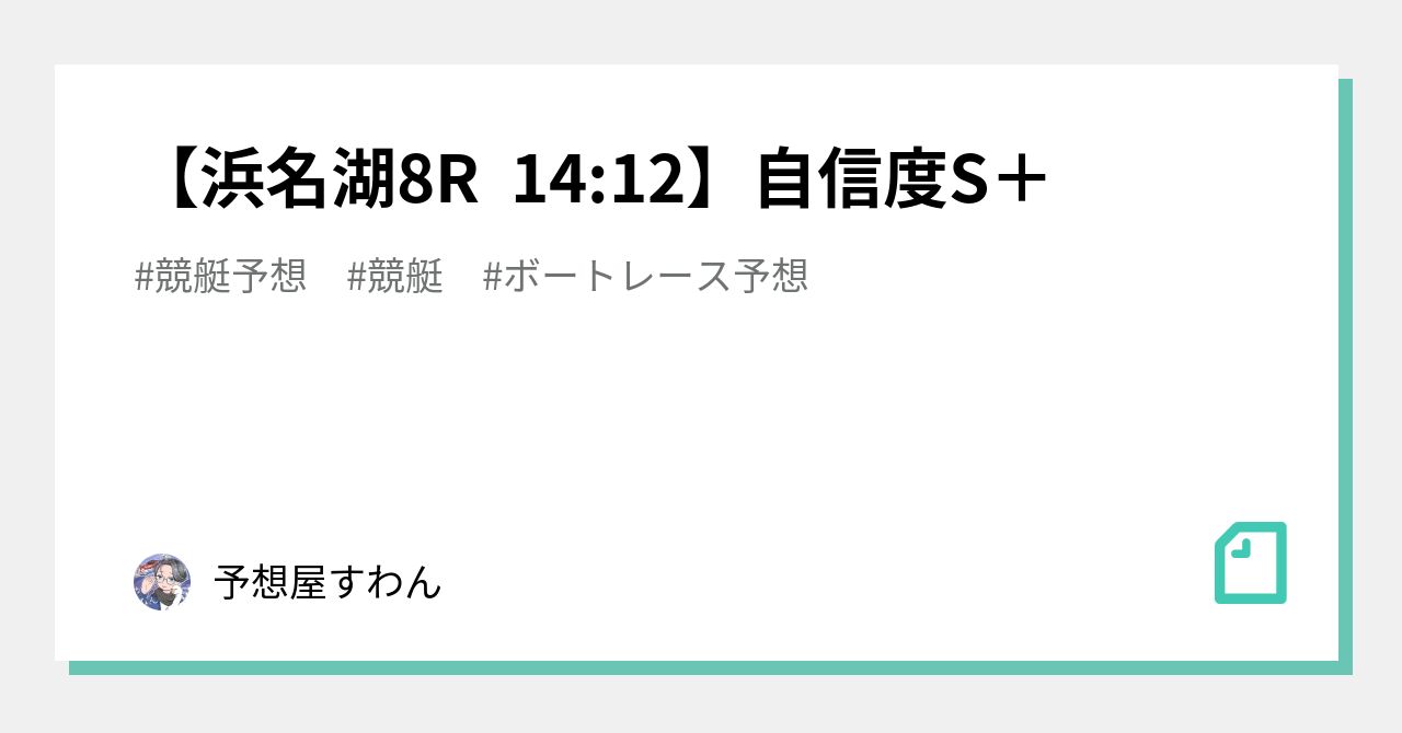 【浜名湖8R 14:12】自信度S＋｜予想屋すわん｜note