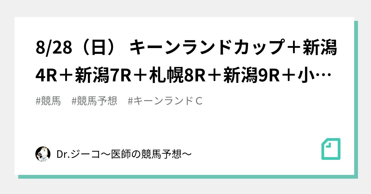 8/28（日） キーンランドカップ＋新潟4R＋新潟7R＋札幌8R＋新潟9R＋小倉11R＋札幌12R｜ドクタージーコ～医師の競馬予想～