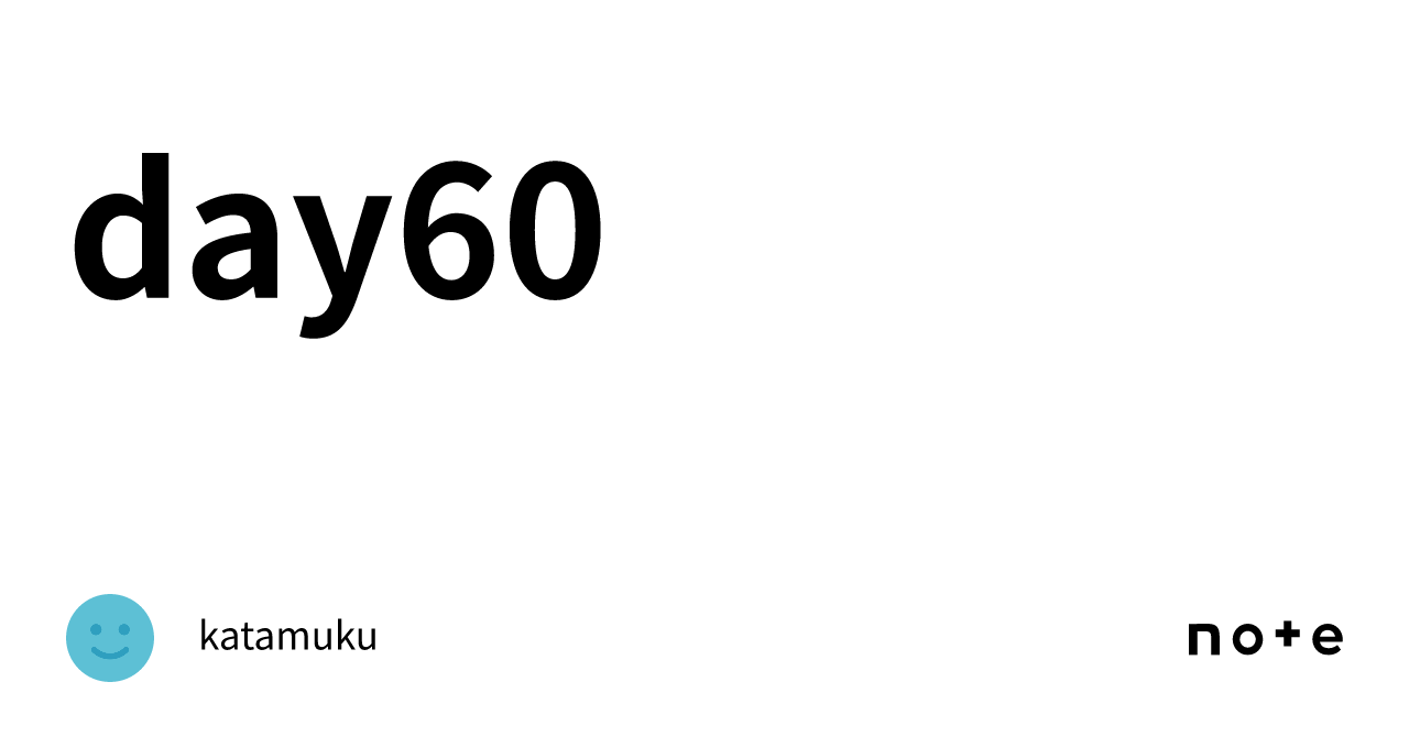 day60｜katamuku
