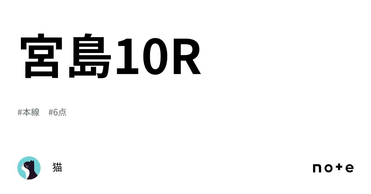 宮島10R｜猫😼