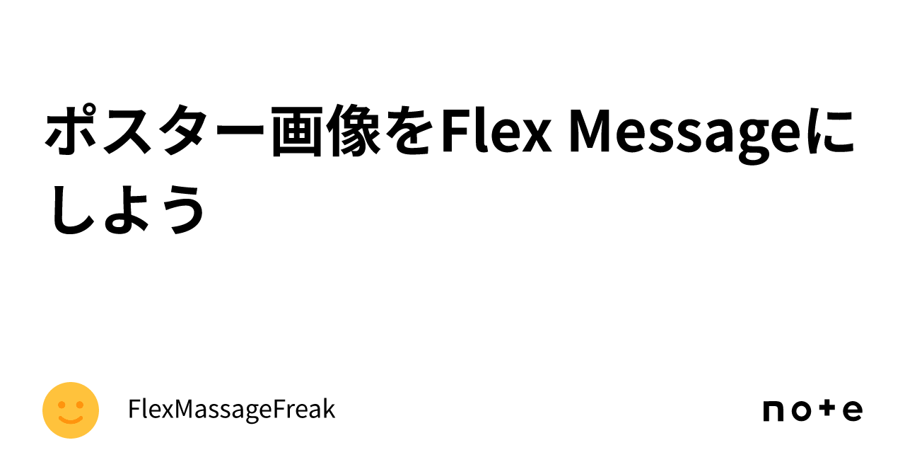 ポスター画像をFlex Messageにしよう｜FlexMassageFreak
