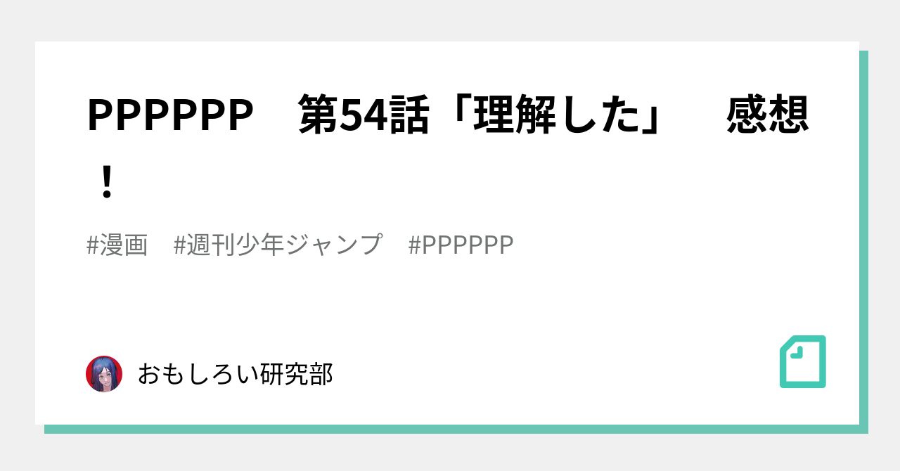 PPPPPP 第54話「理解した」 感想！｜おもしろい研究部
