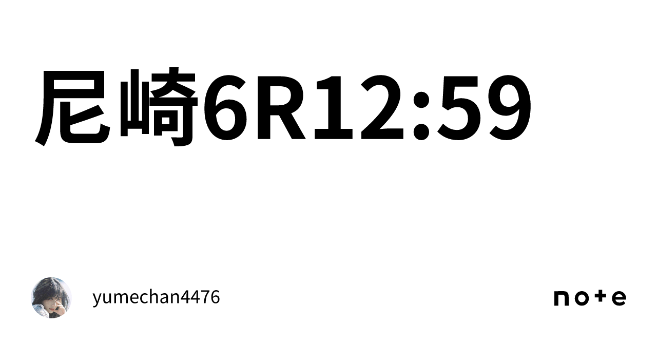 尼崎6R12:59｜yumechan4476