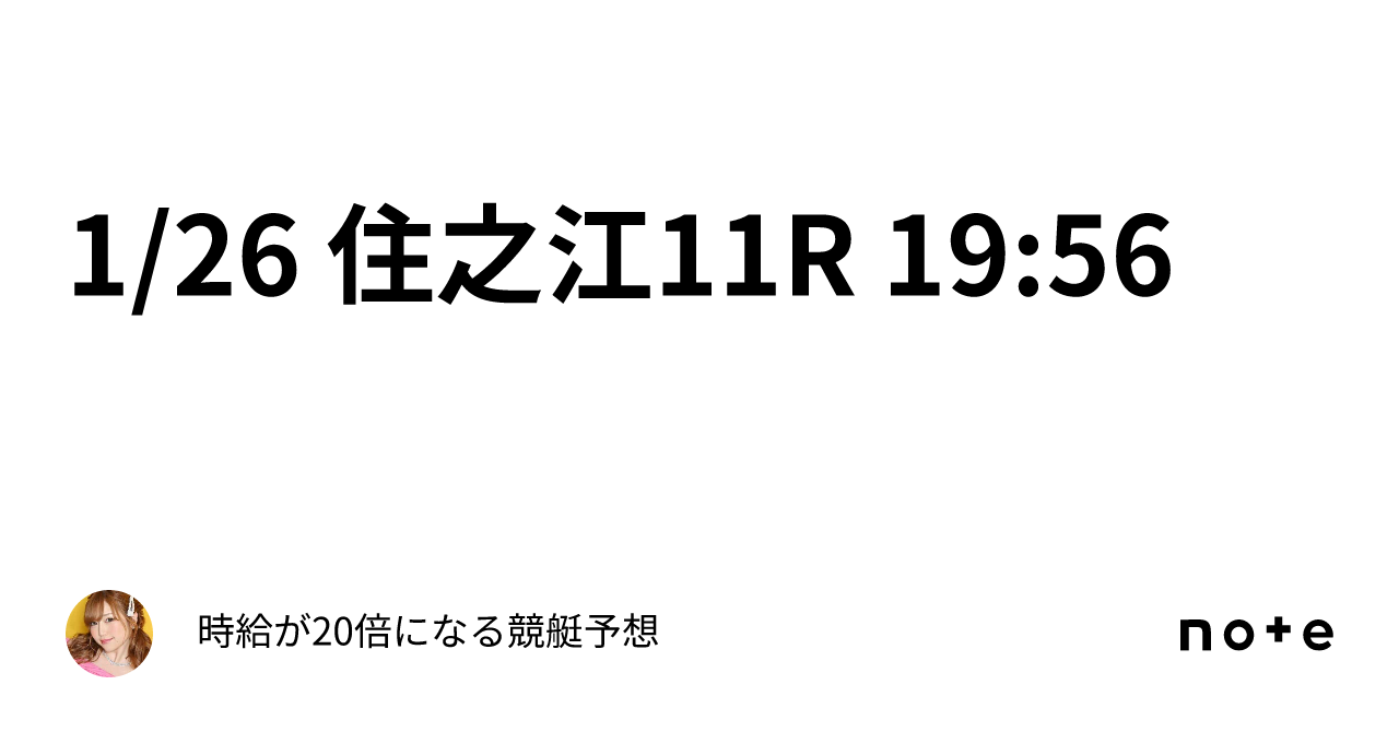 1/26 住之江11R 19:56｜時給が20倍になる🌈競艇予想