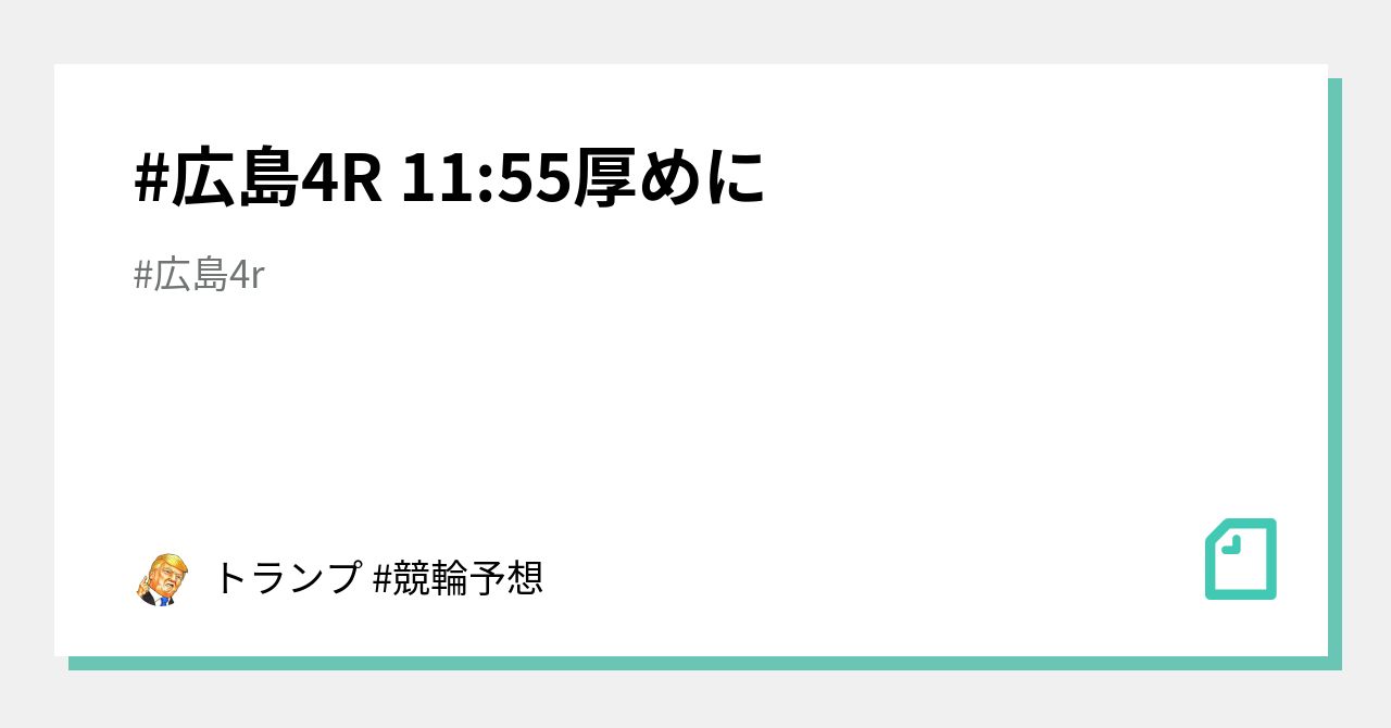 #広島4R 11:55厚めに🏧｜🚴‍♂️競輪予想🚴‍♂️