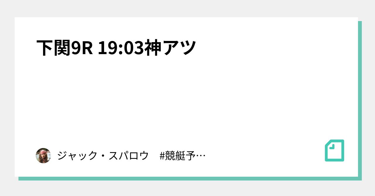下関9R 19:03👑神アツ👑｜ジャック・スパロウ #競艇予想 #ボートレース｜note