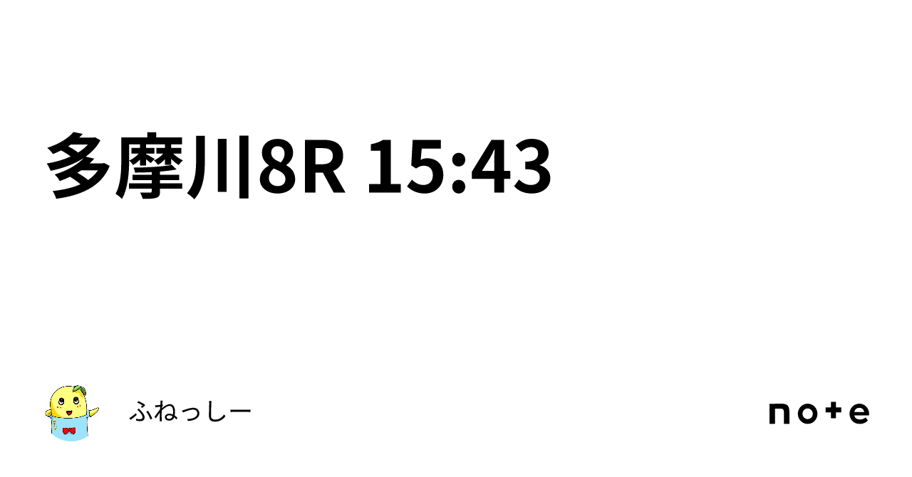 多摩川8R 15:43｜ふねっしー