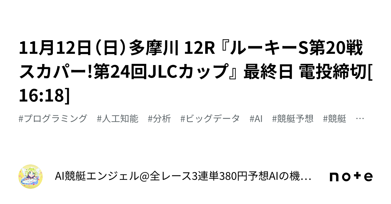 11月12日（日）多摩川 12R 『ルーキーS第20戦スカパー!第24回JLCカップ』 最終日 電投締切[16:18]｜AI競艇エンジェル@全レース3連単380円予想 AIの機械学習で驚異の ...