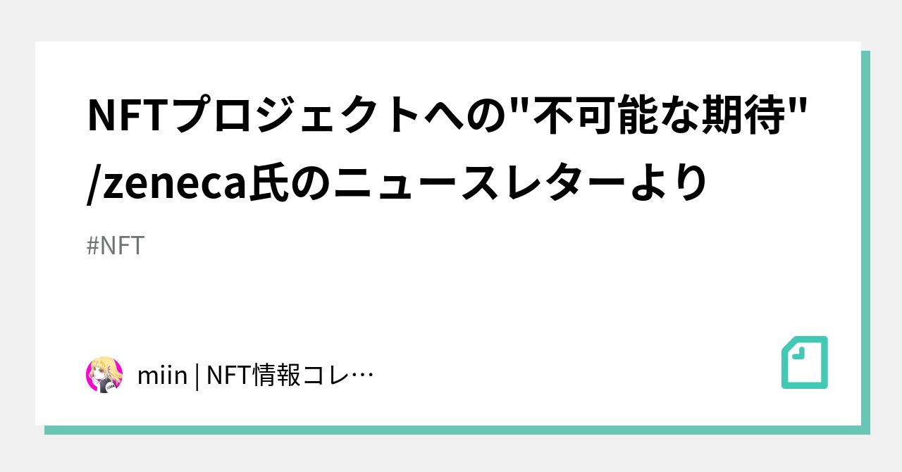 NFTプロジェクトへの"不可能な期待"/zeneca氏のニュースレターより｜miin | NFT情報コレクター